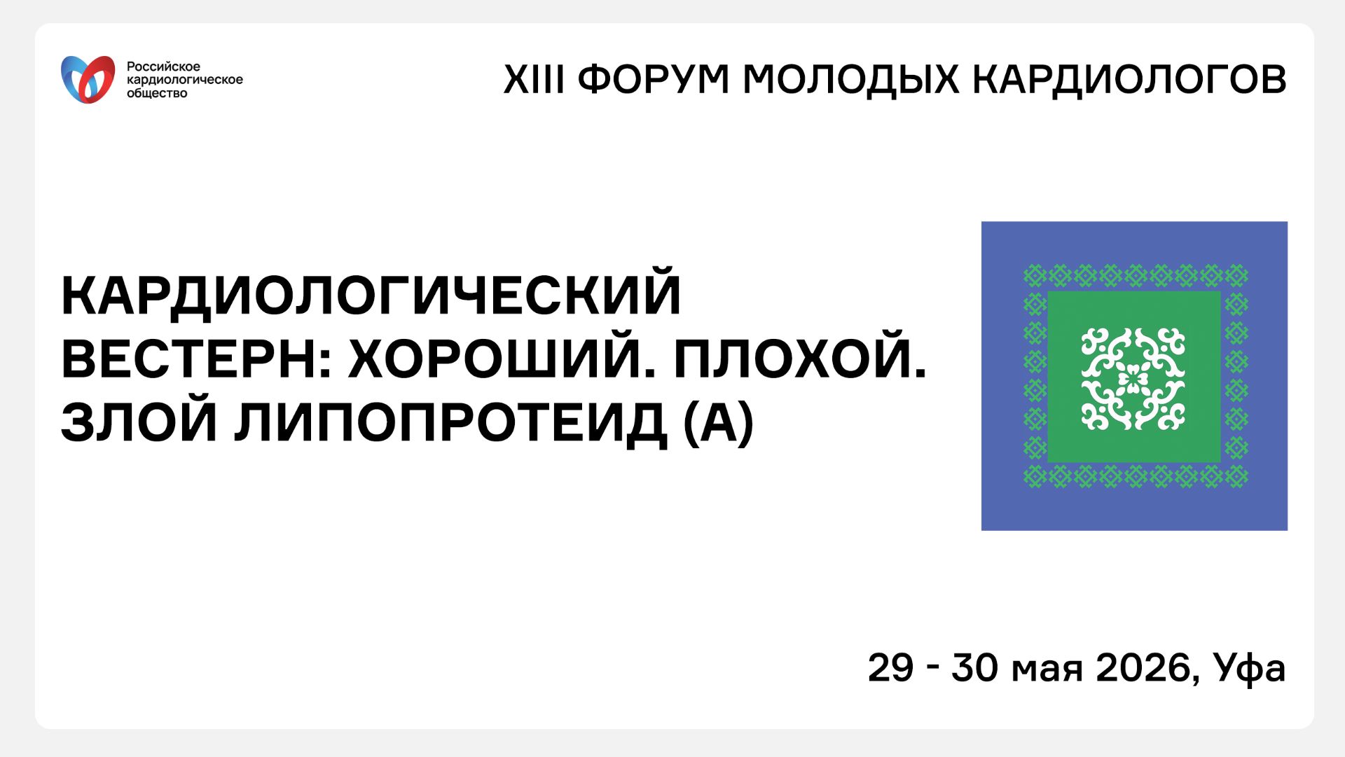 КАРДИОЛОГИЧЕСКИЙ ВЕСТЕРН ХОРОШИЙ. ПЛОХОЙ. ЗЛОЙ ЛИПОПРОТЕИД (А)