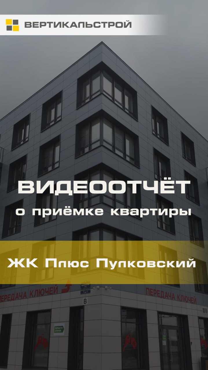 Приёмка квартиры Плюс Пулковский от ПСК - ВЕРТИКАЛЬСТРОЙ