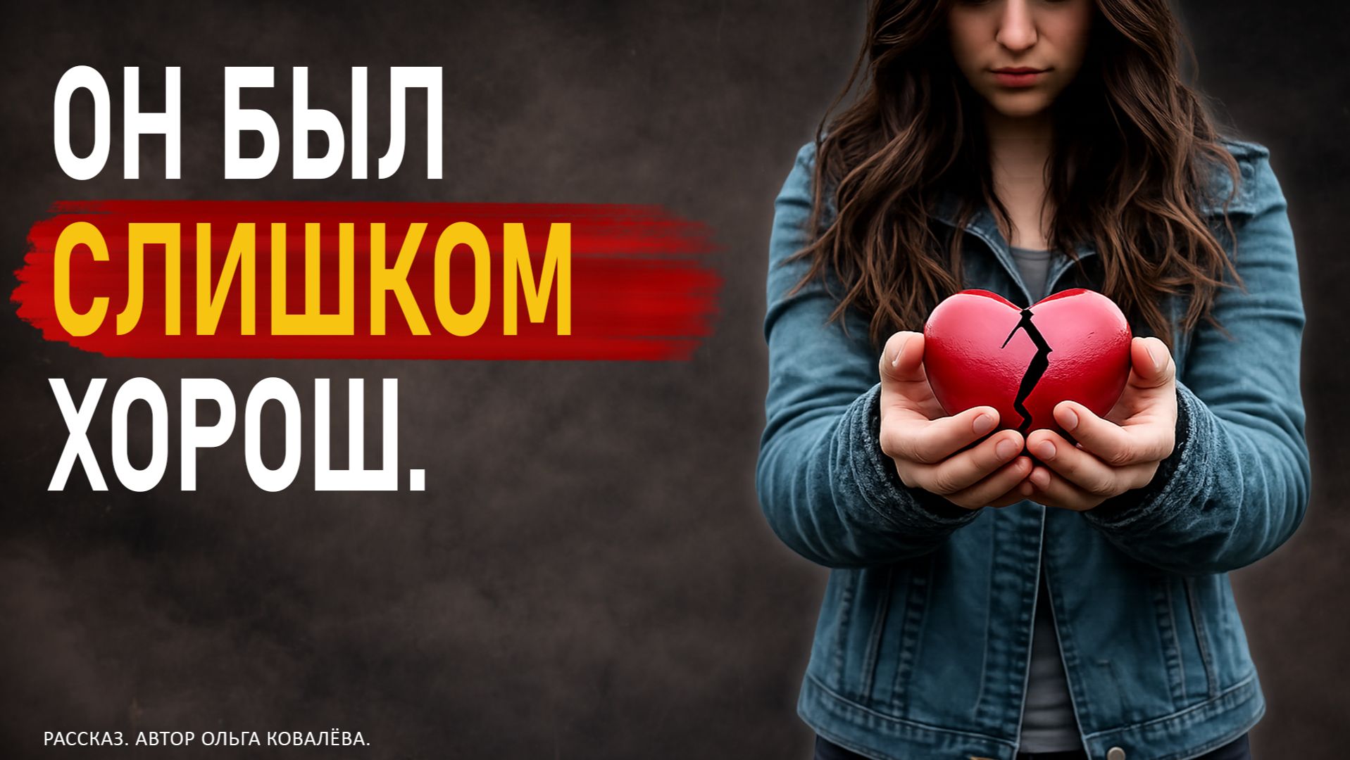 ОН БЫЛ СЛИШКОМ ХОРОШ.