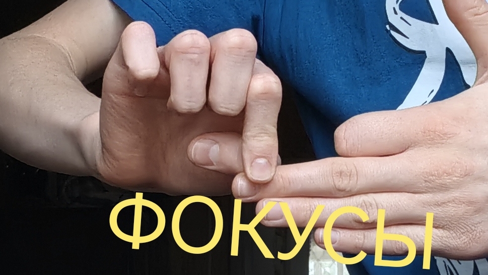 3 крутых фокуса