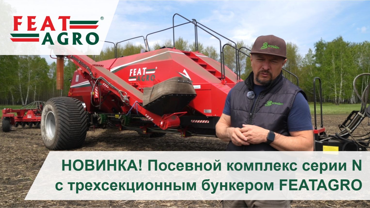 НОВИНКА! Посевной комплекс серии N с трехсекционным бункером FEATAGRO