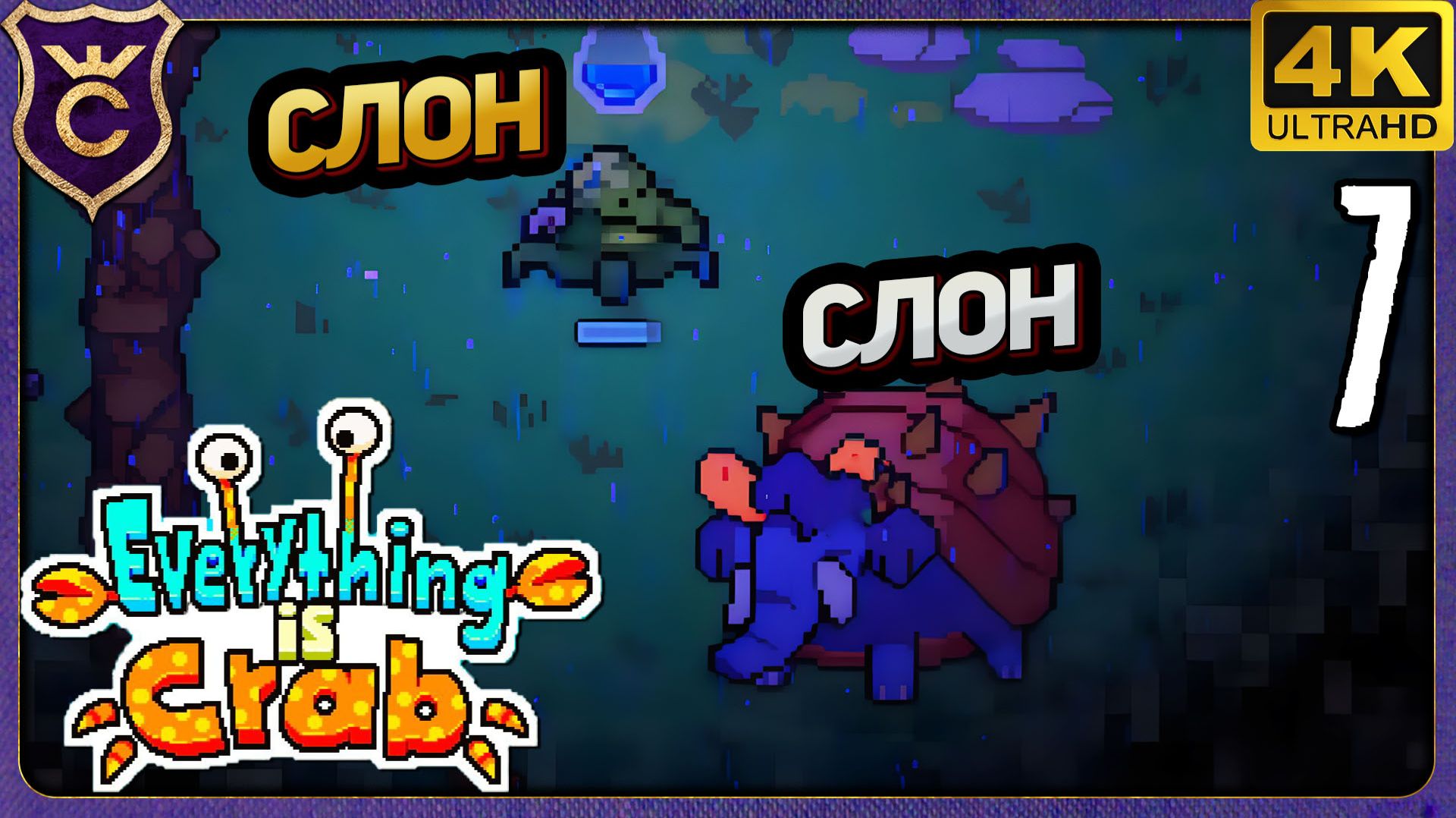 ХОБОТОМ ПОБЕДИЛ СЛОНА! 7 Everything is Crab The Animal Evolution Roguelite