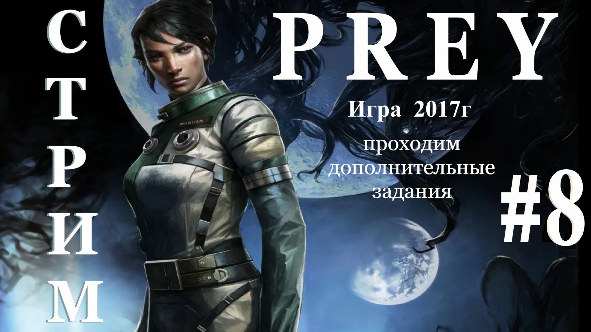 ✅ PREY  Прохождение дополнительных заданий  Стрим #8