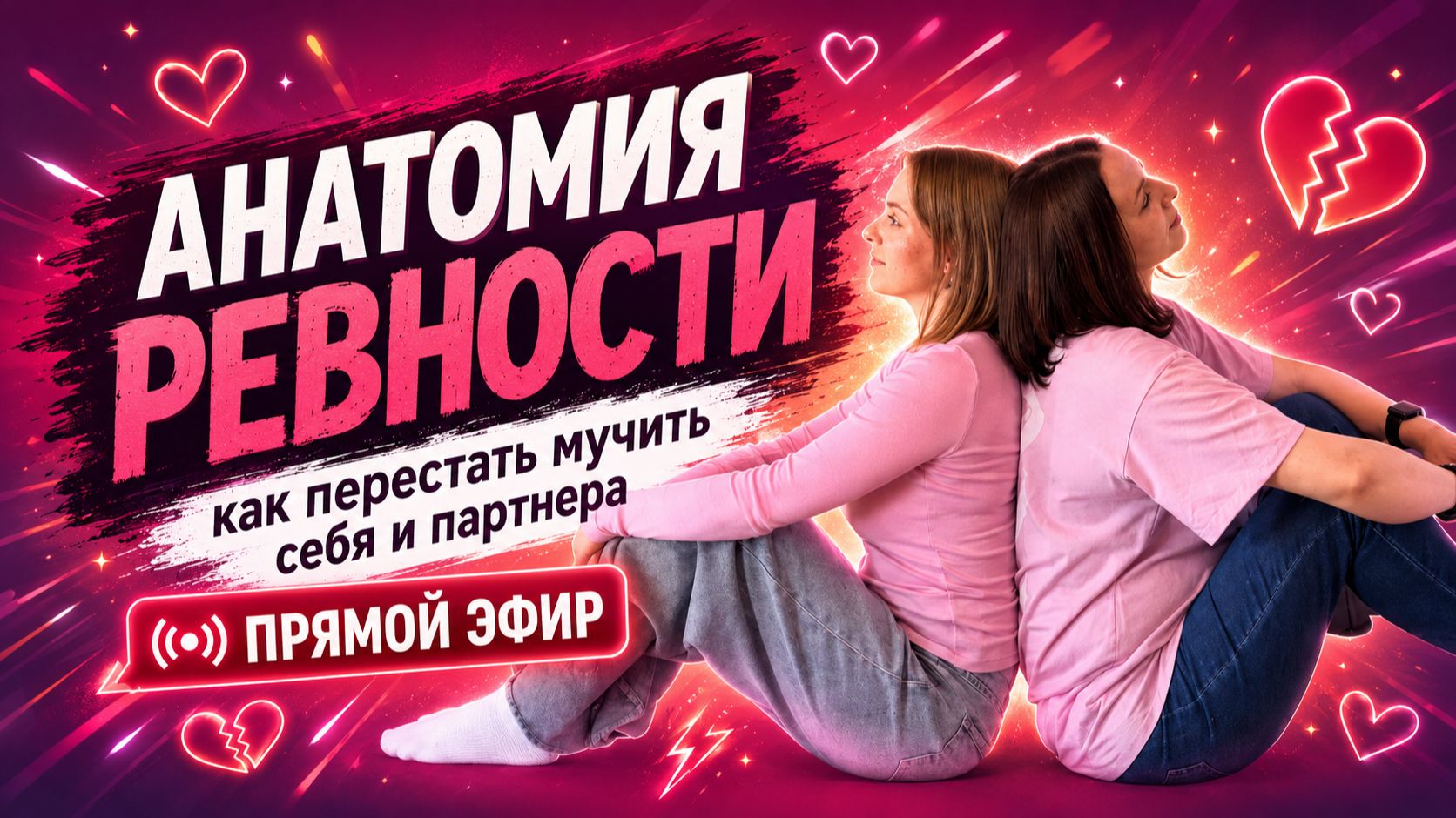 Анатомия ревности. Как перестать мучить себя и партнера