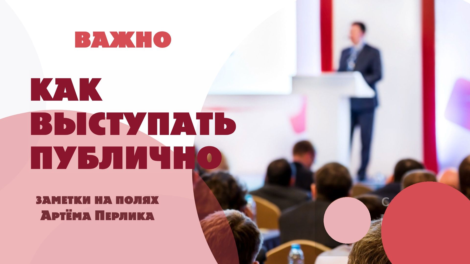 Как выступать публично || Заметки на полях Артёма Перлика