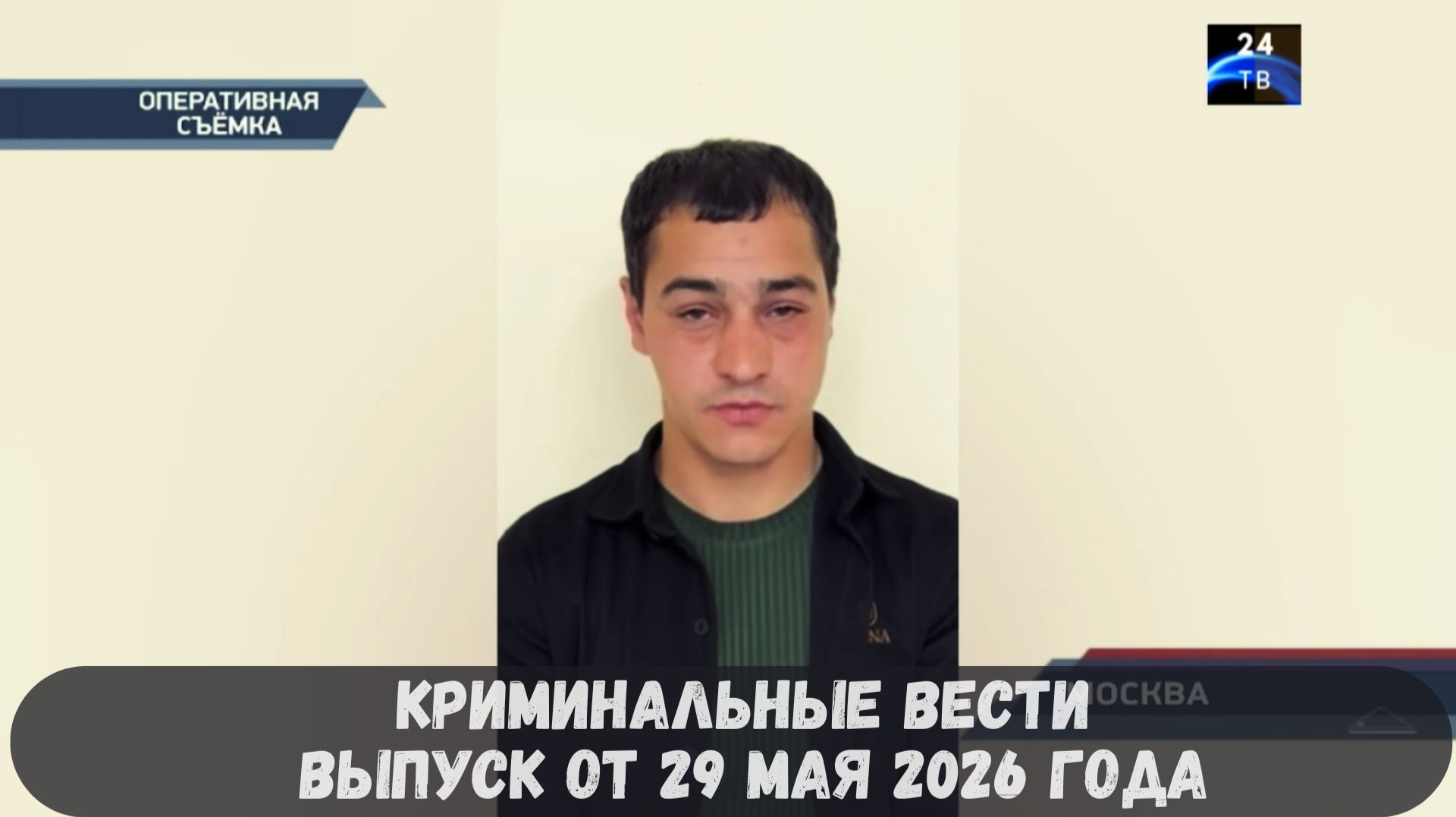 Криминальные новости выпуск от 29 мая 2026 года