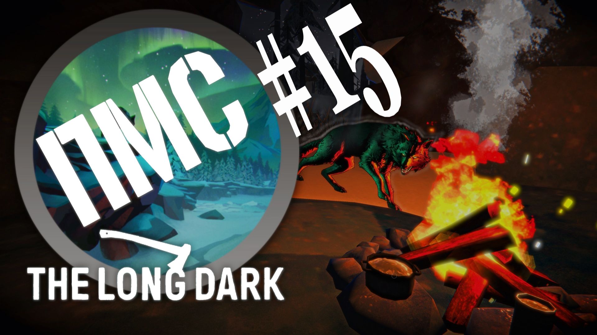 #15 #TLD (DLC) ❄ Пока Мёртвые Спят (ПМС) ❄ Жизнь на грани...
