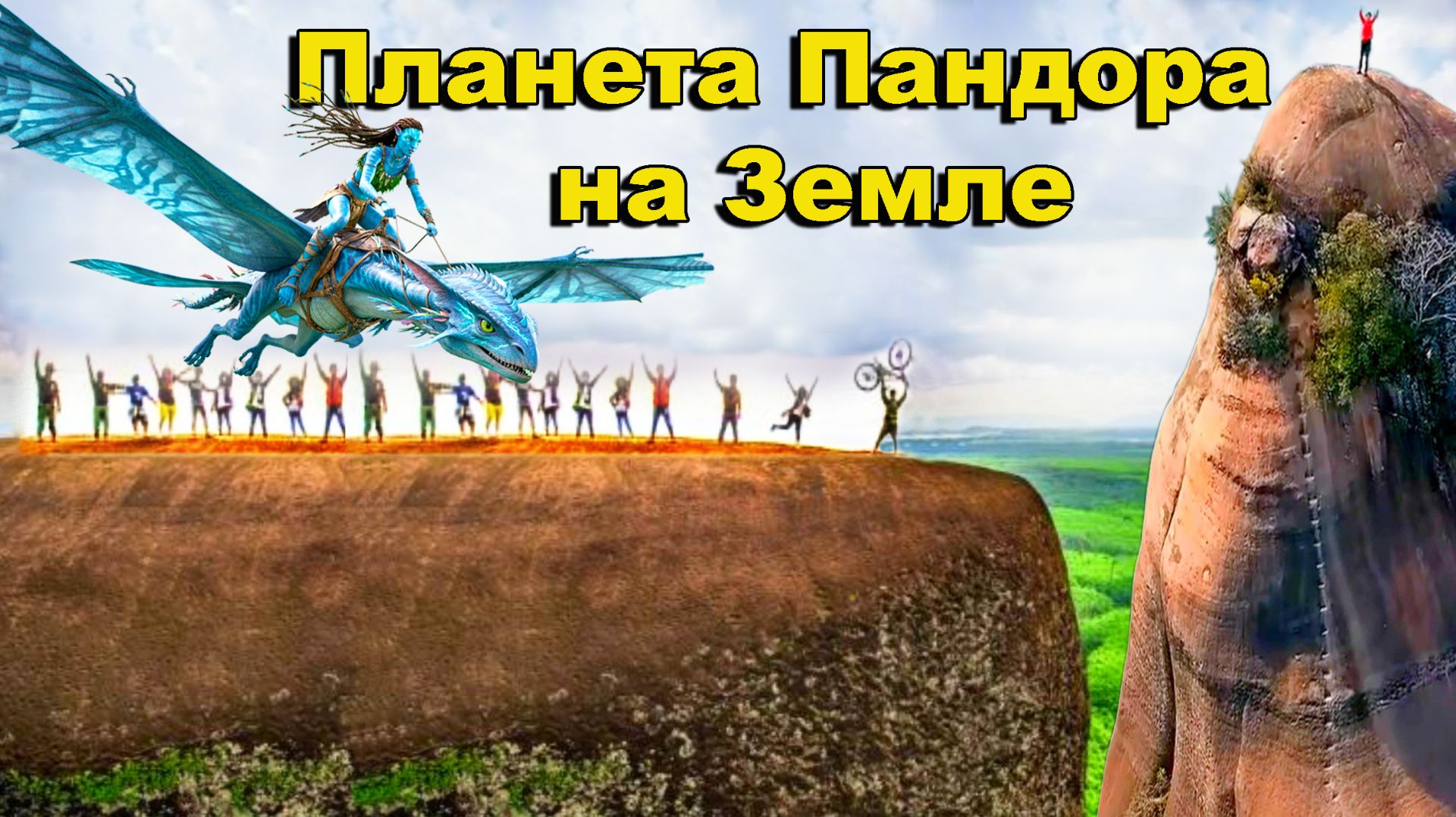 Планета Пандора была на Земле