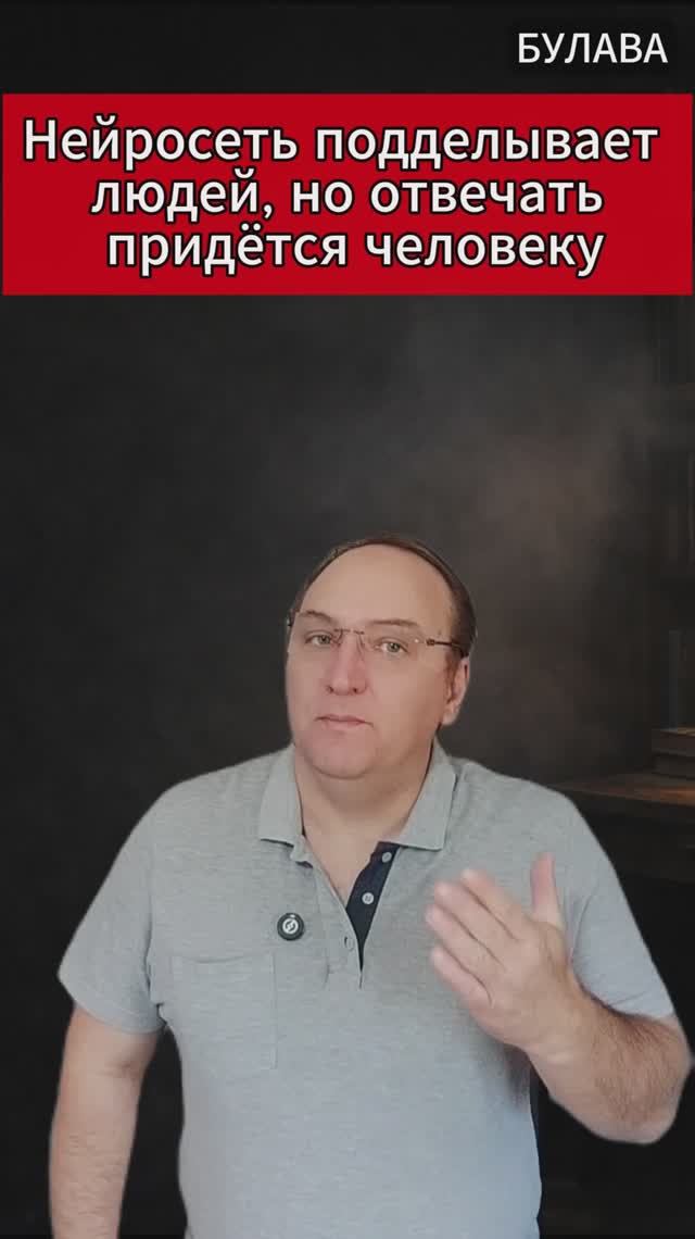 🔥 Нейросеть подделывает людей, но отвечать придётся человеку