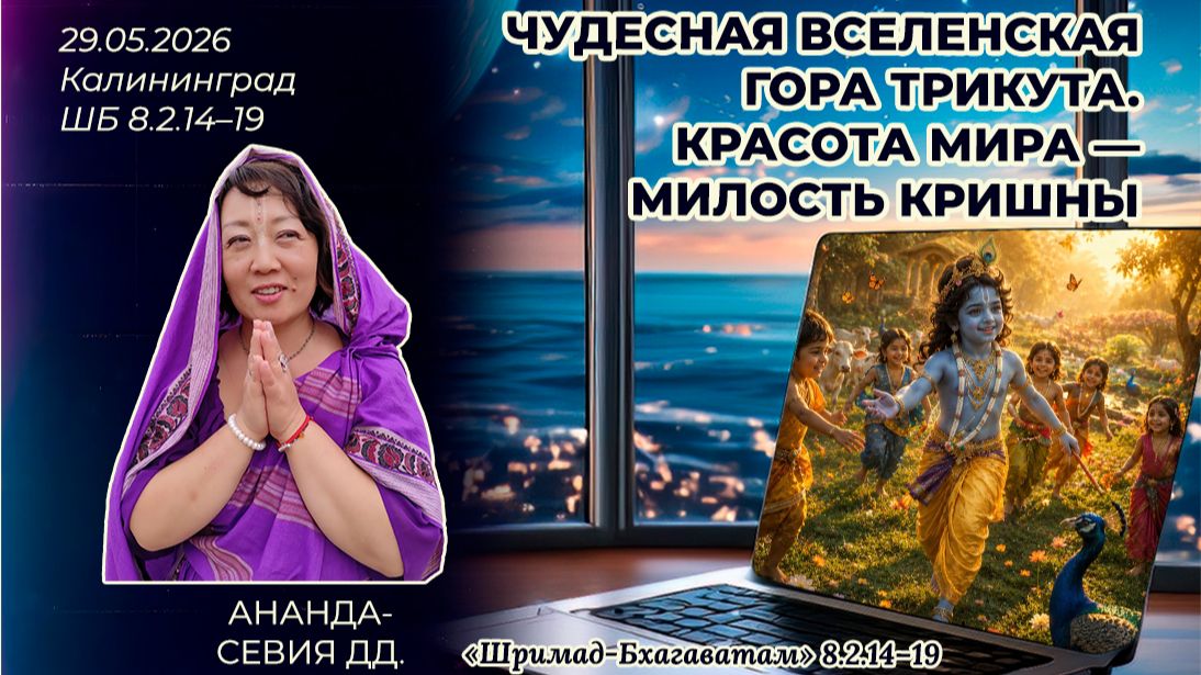 Чудесная вселенская гора Трикута. Красота мира — милость Кришны. Анандасевия. Бхагаватам» 8.2.14–19
