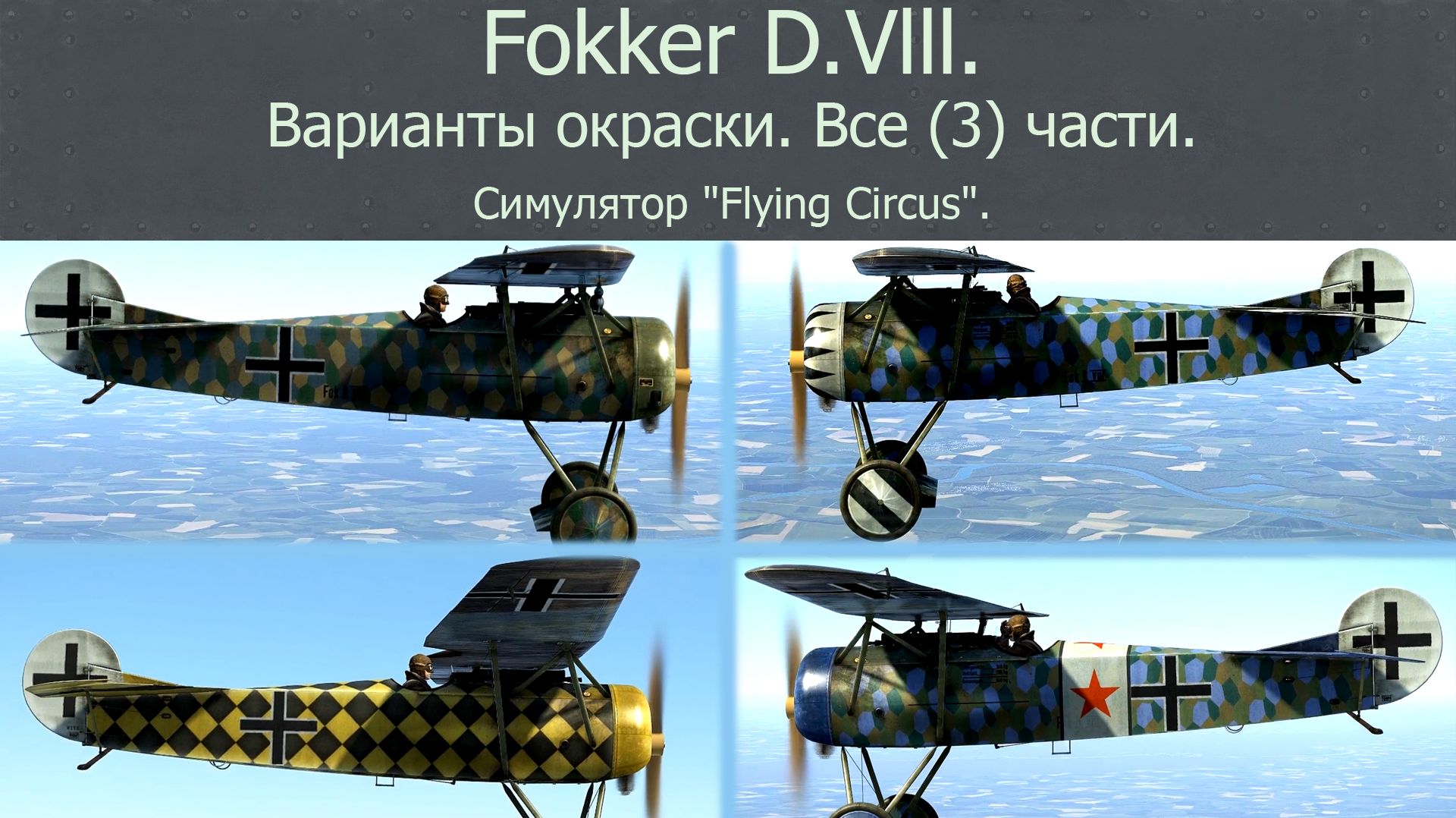 Fokker D.Vlll. Истребитель (Германия).  Варианты окраски. Все (3) части. Симулятор "Flying Circus".