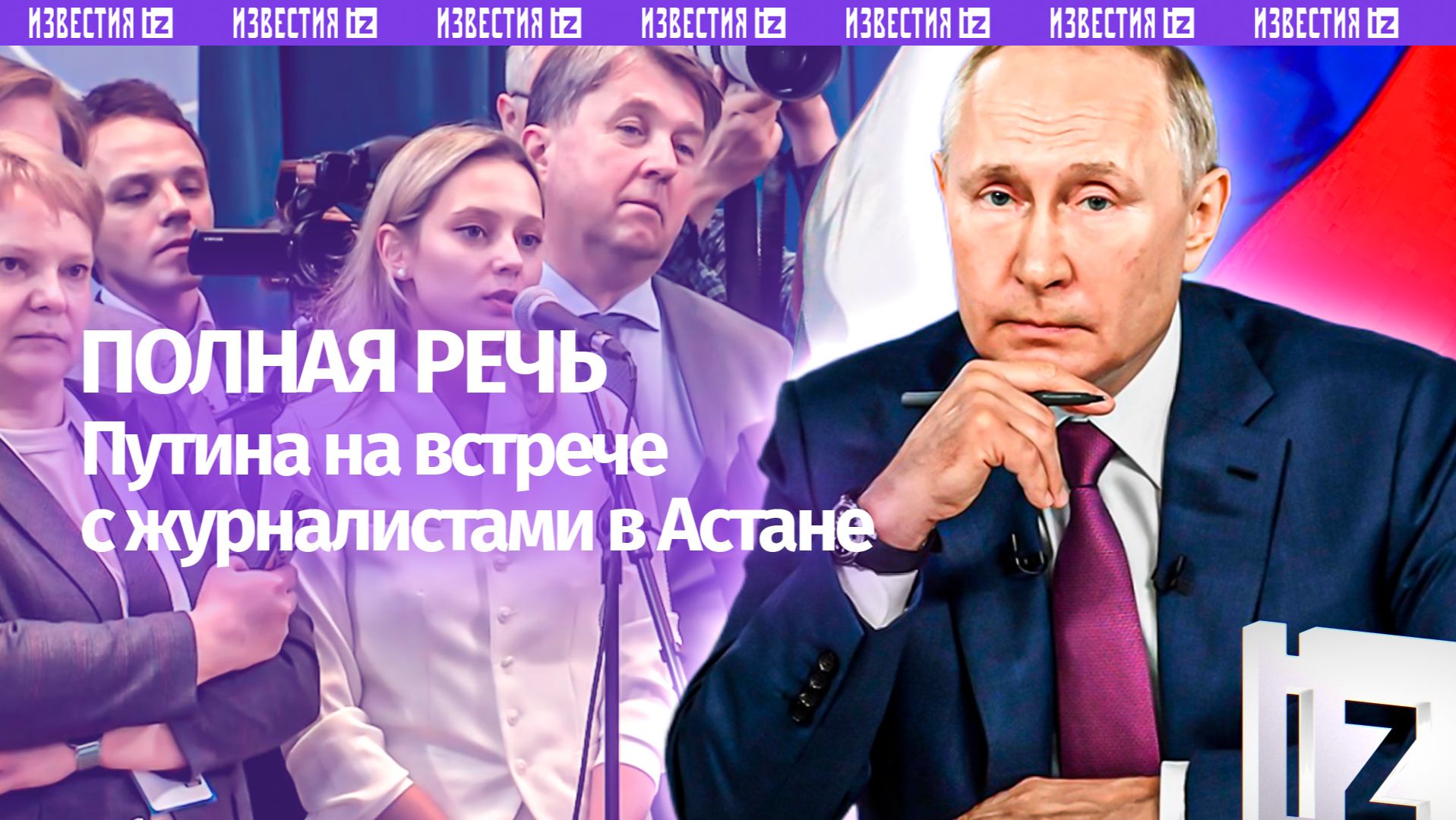Об ударе по Старобельску и окончании СВО. Полная речь Путина на встрече с журналистами в Астане