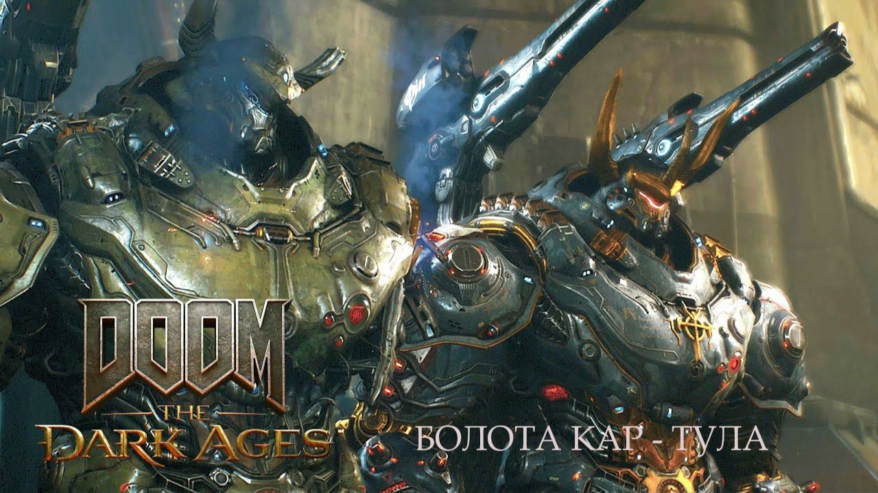 DOOM The Dark Ages. Болота Кар Тула .