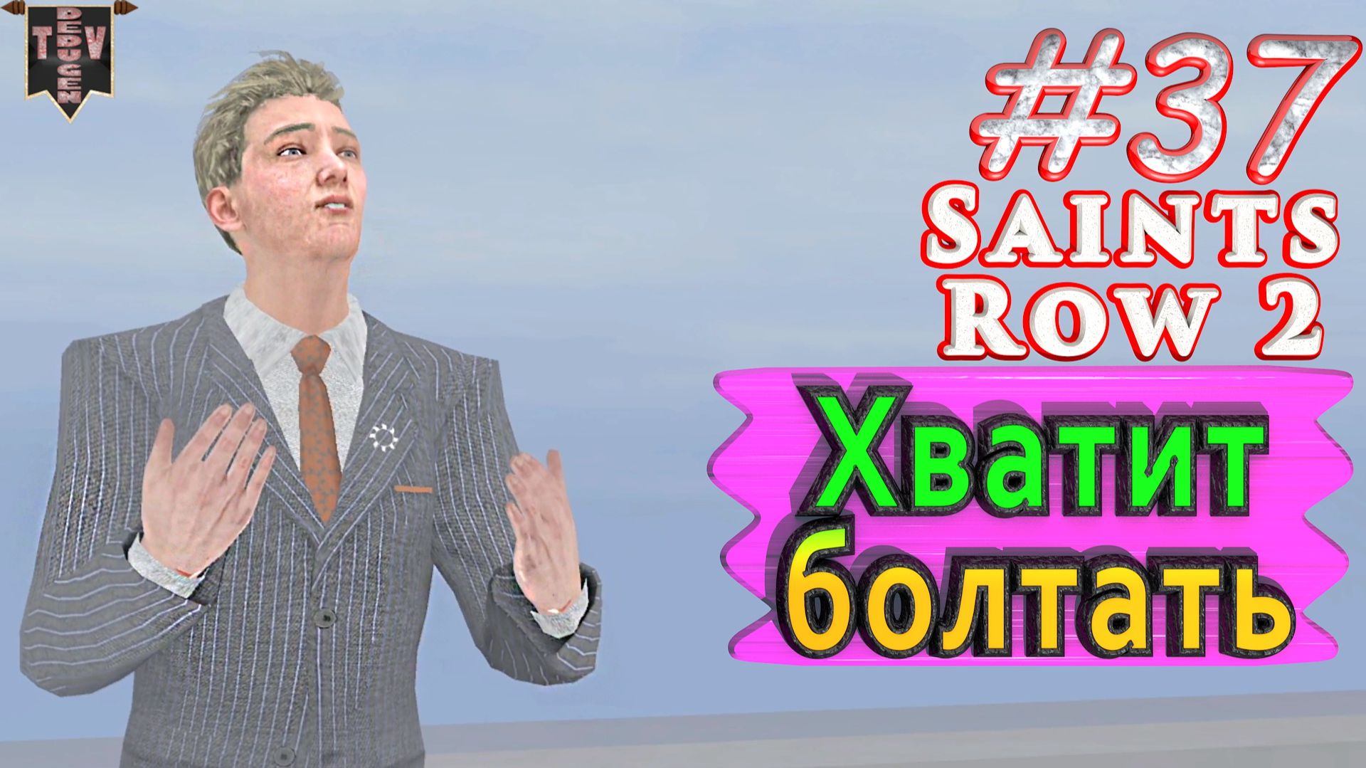 Хватит болтать. Saint Row 2. #37. Финал. Прохождение.