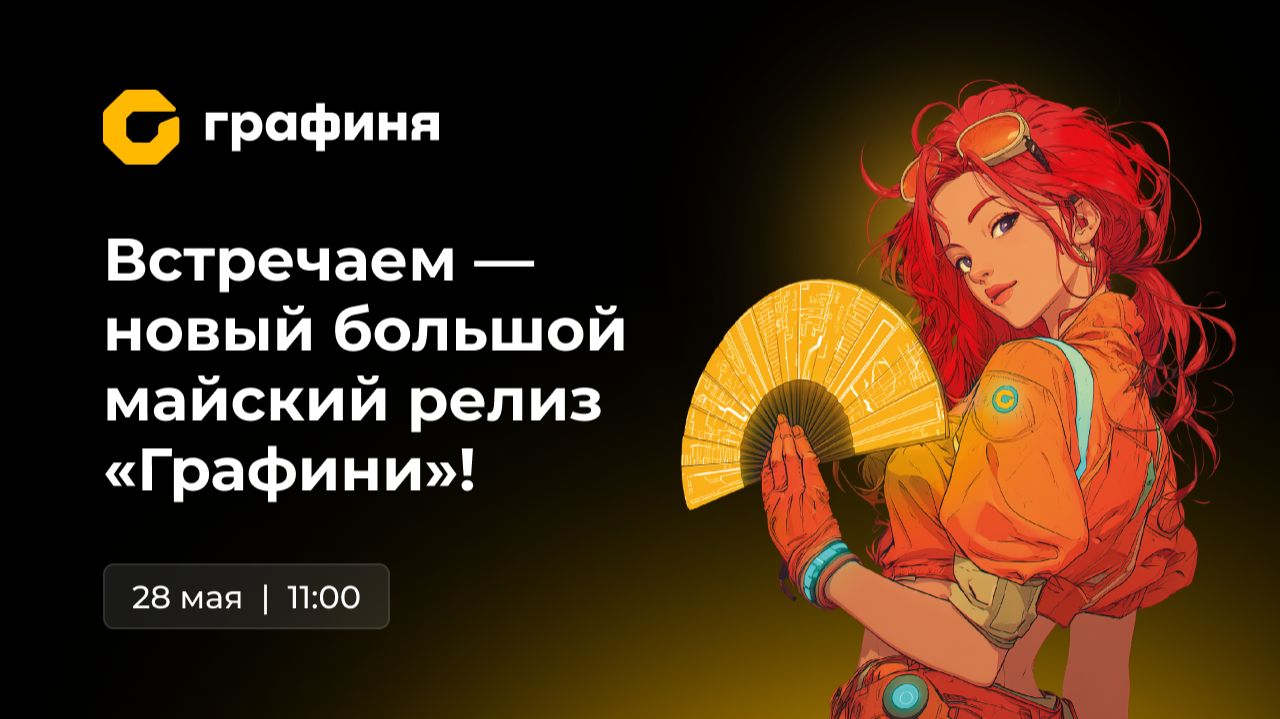 Встречаем новый большой майский релиз «Графини»