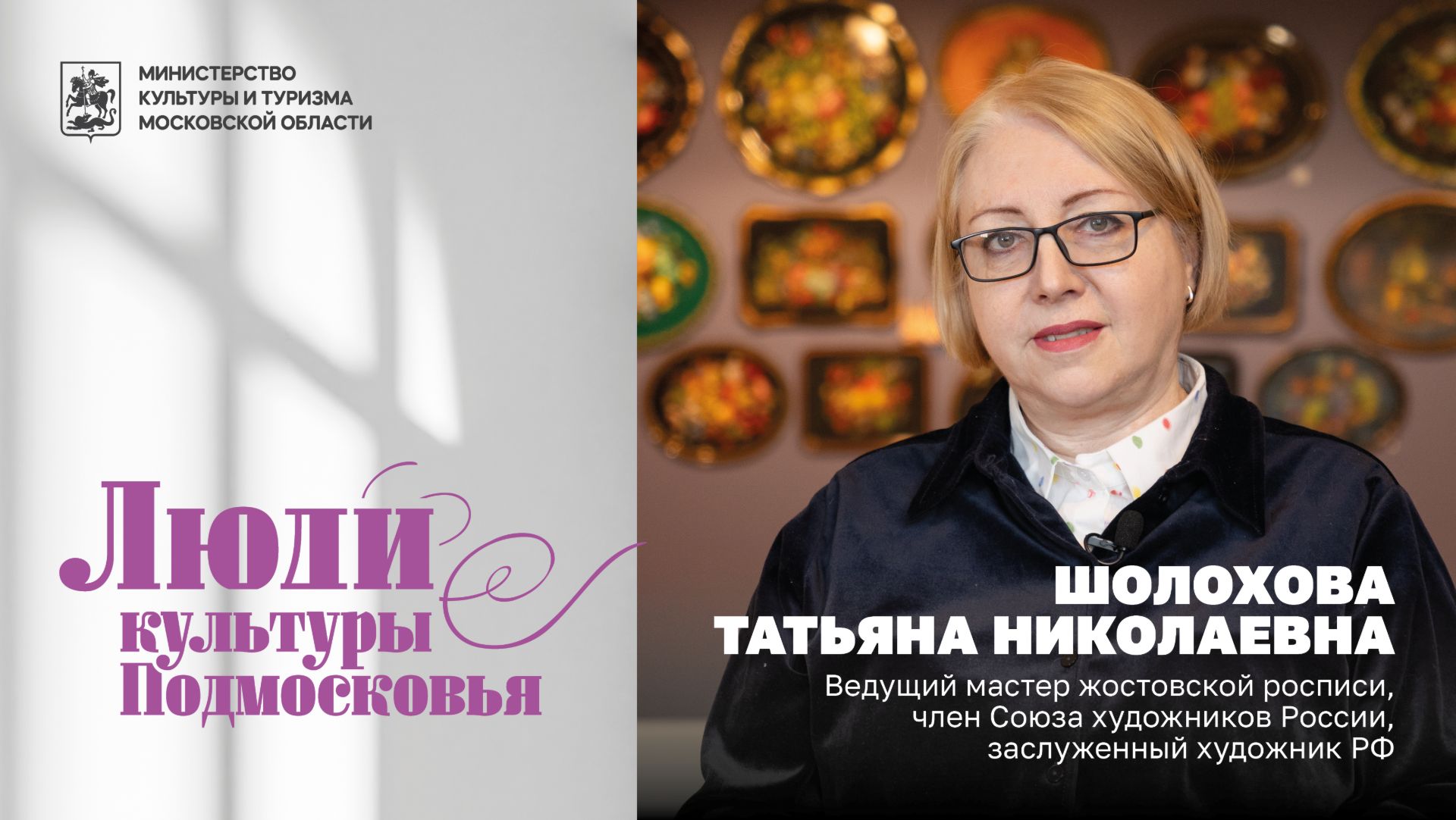 Татьяна Шолохова — мастер жостовской росписи | Люди культуры Подмосковья