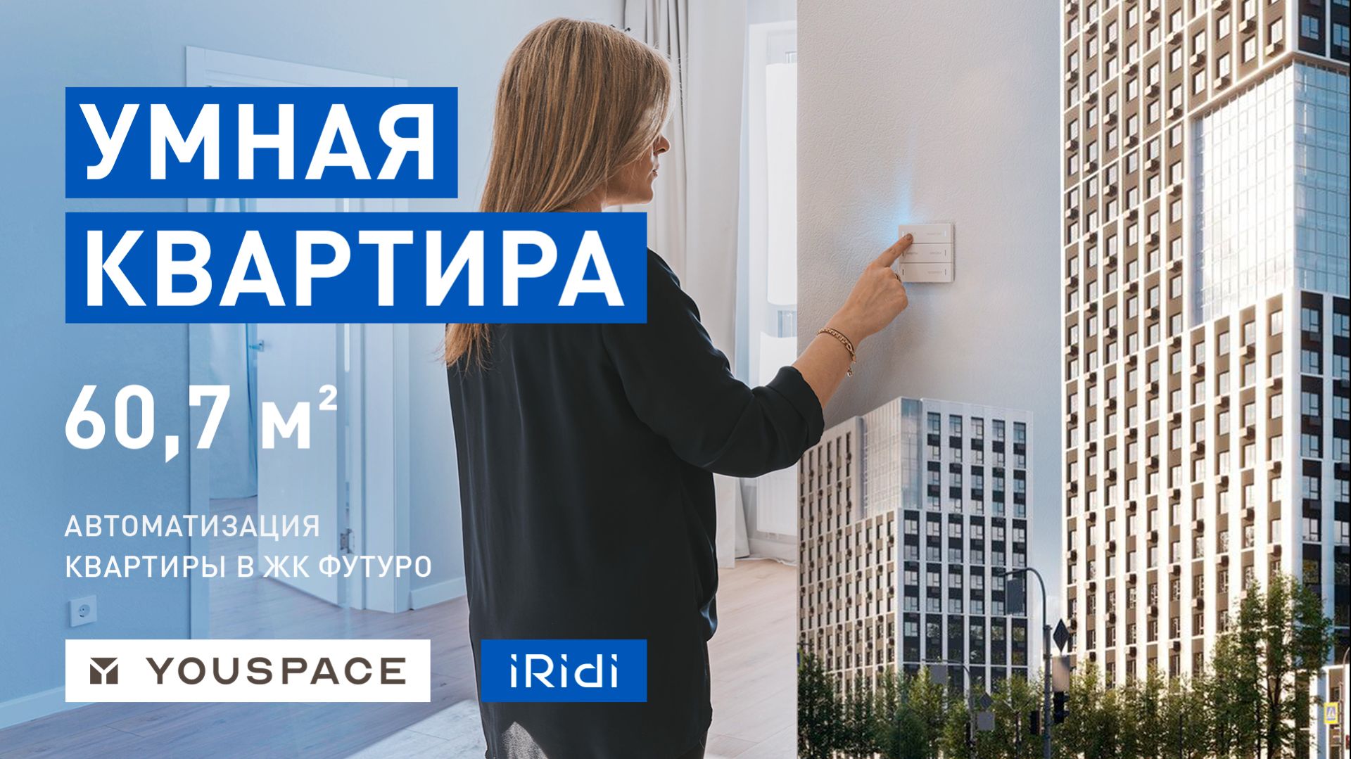 Экскурсия по демо-квартире YouSpace: как работает умный дом в жизни