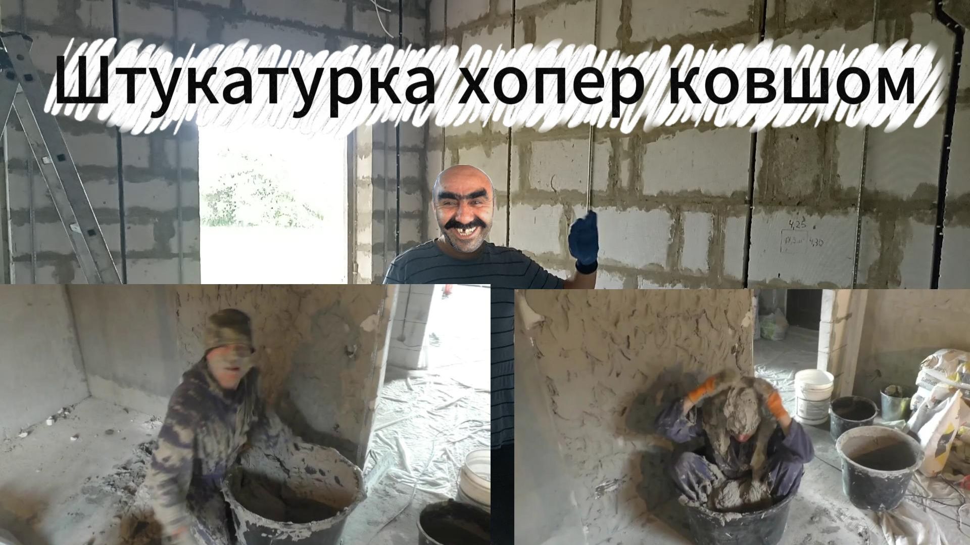 Штукатурка хопер ковшом. Кухня часть 1