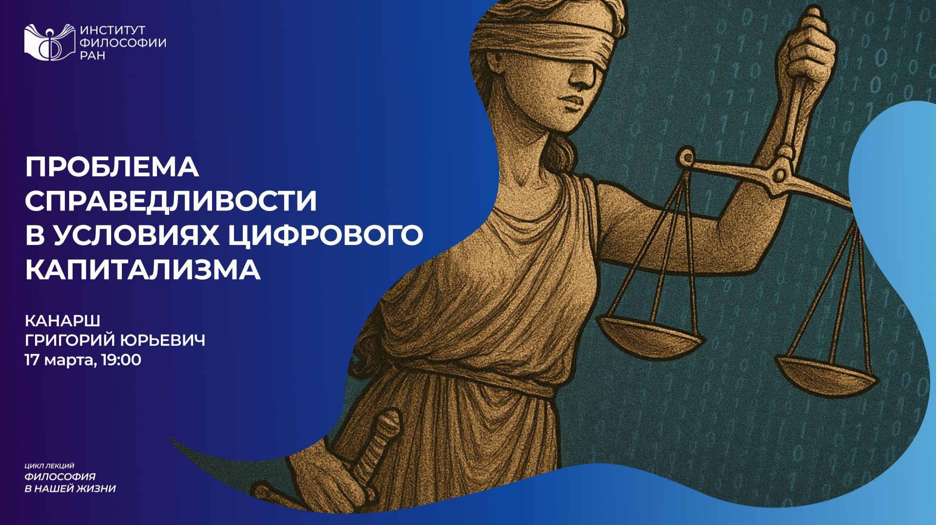 Лекция Канарша Г.Ю. «Проблема справедливости в условиях цифрового капитализма»