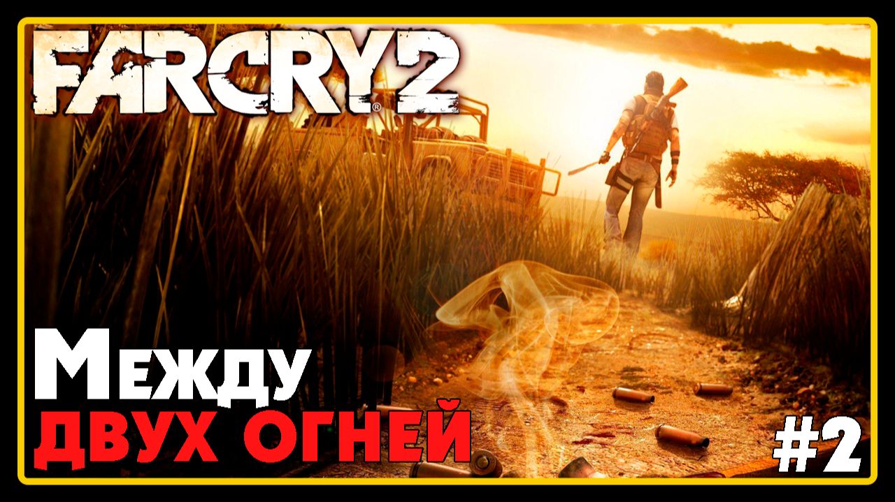 Far Cry 2 ➜︎ Стрим прохождение #2 МЕЖДУ ДВУХ ОГНЕЙ