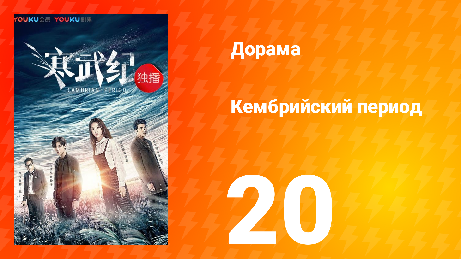 Кембрийский период 1 сезон 20 серия