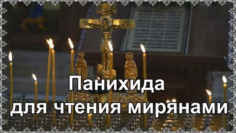 ☦️Поминальная молитва за усопших близких родственников. Господи упокой их души!