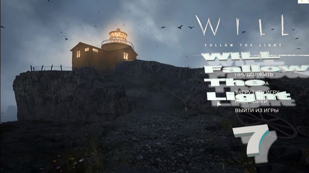 WILL Follow The Light Часть 7