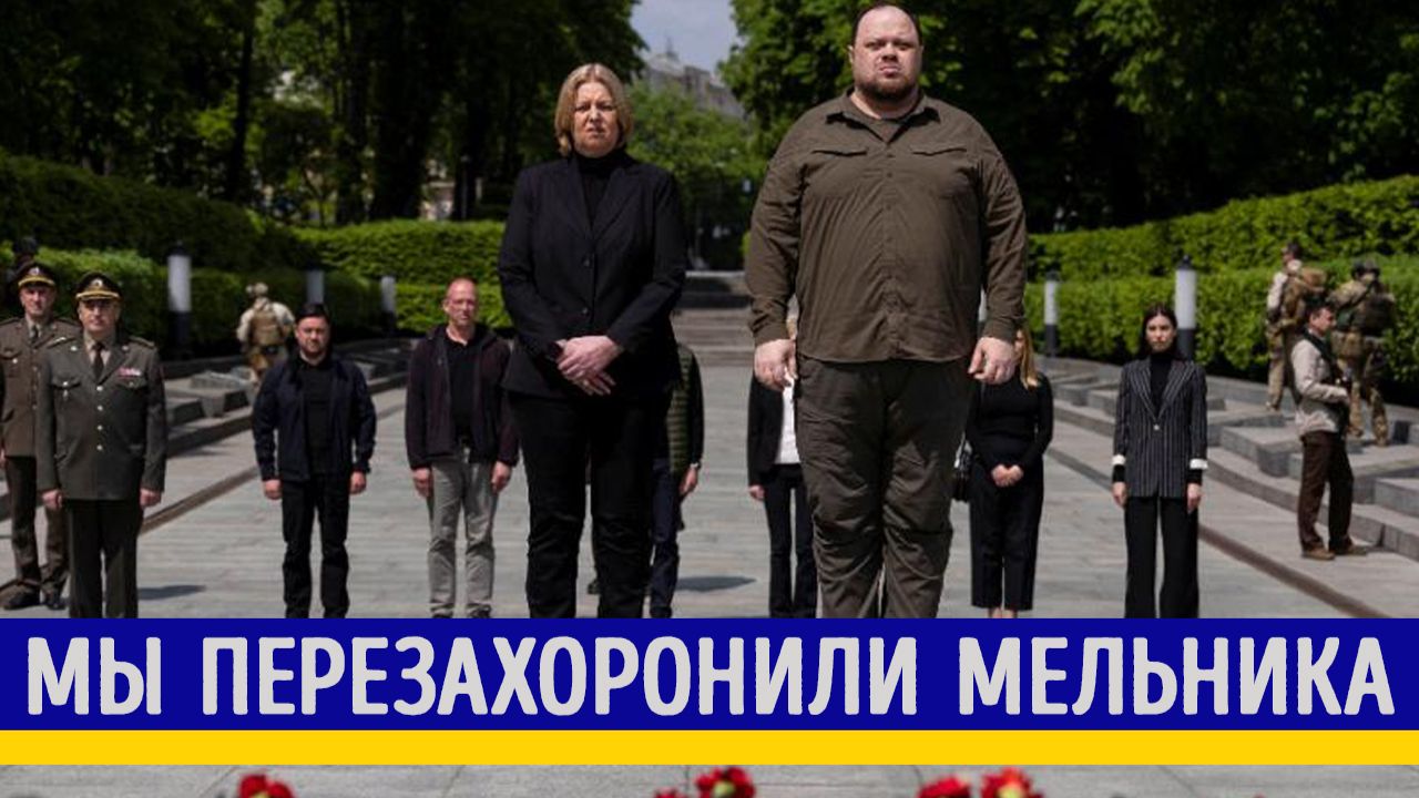 Как проукраинский элемент относится к перезахронению Мельника