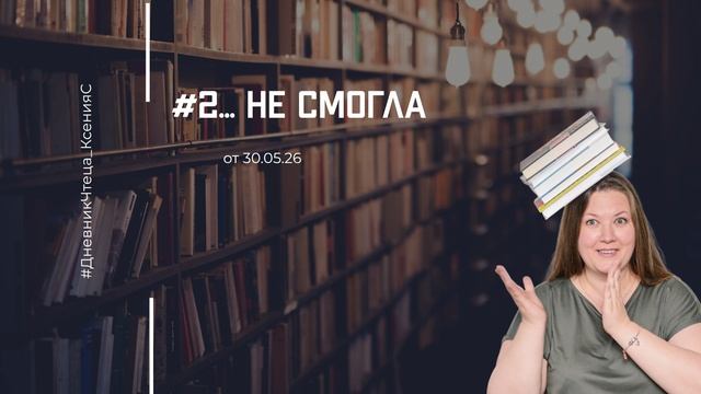 Дневник Чтеца #2... Не смогла