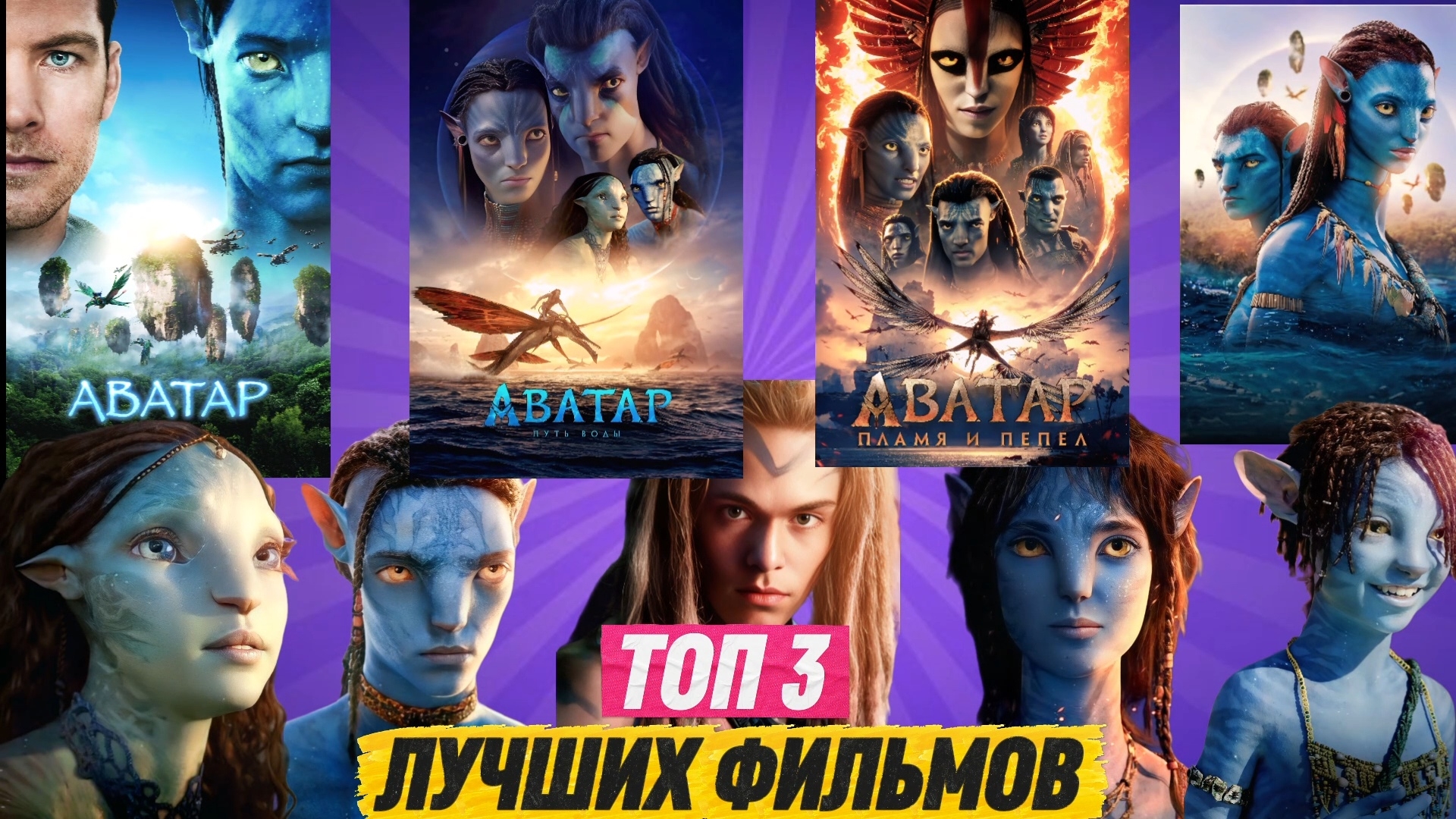 ТОП 3 САМЫХ ЛУЧШИХ ФИЛЬМОВ ЧАСТЕЙ «АВАТАР»