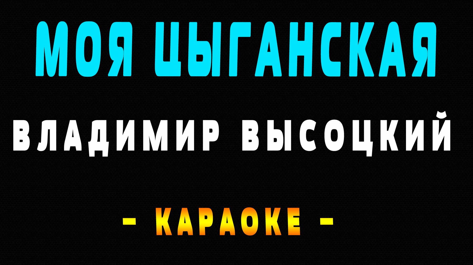 Караоке Владимир Высоцкий - Моя цыганская