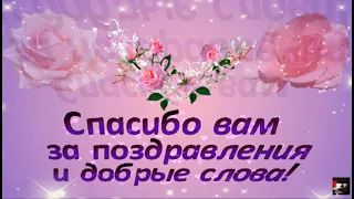 Спасибо друзьям за поздравления с Днем рождения