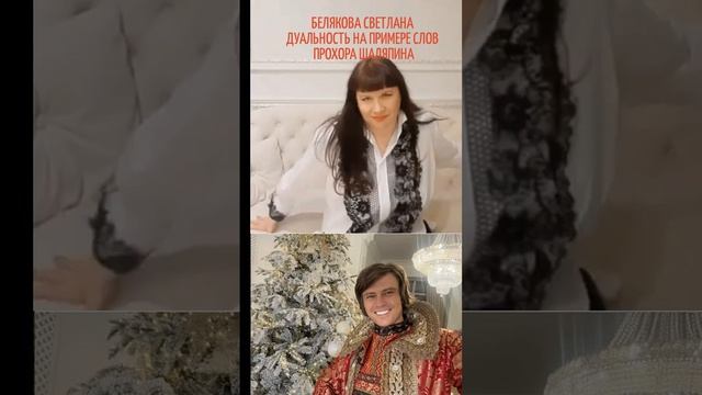 БЕЛЯКОВА СВЕТЛАНА ДУАЛЬНОСТЬ НА ПРИМЕРЕ СЛОВ ПРОХОРА ШАЛЯПИНА