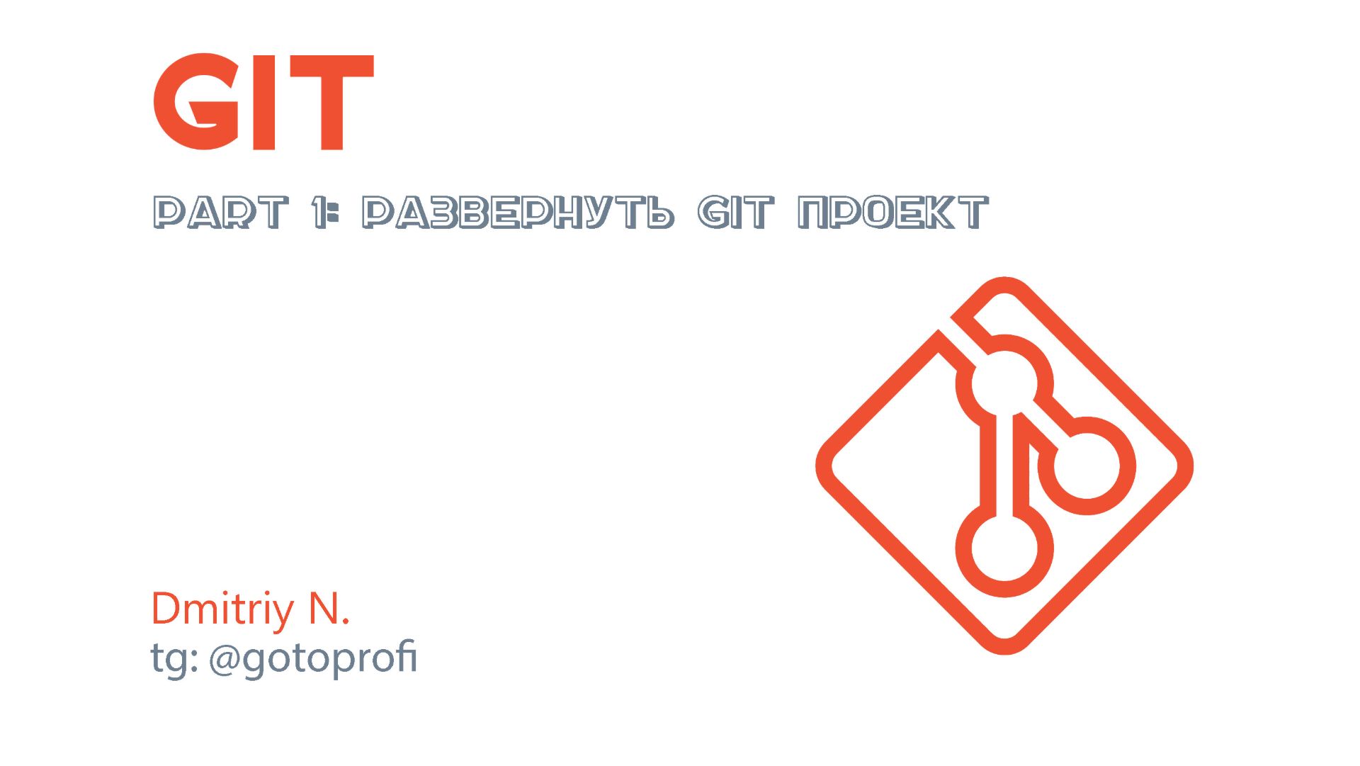 Урок 1: Развернуть GIT проект
