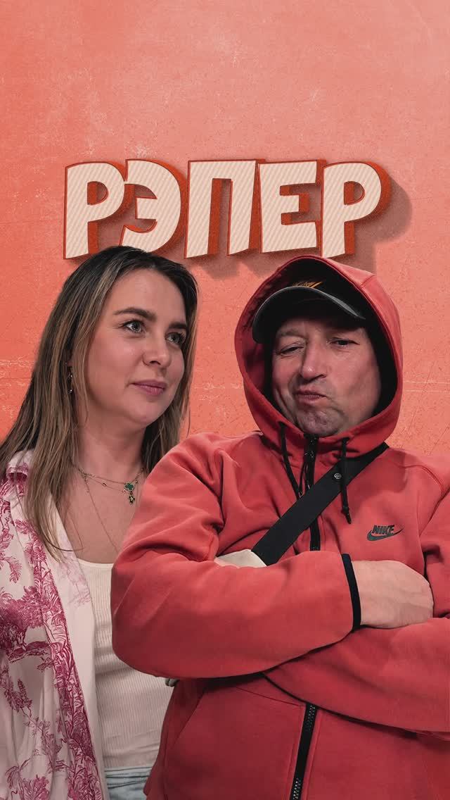 Рэпер #кризиссреднеговозраста #юмор #жизньпосле30