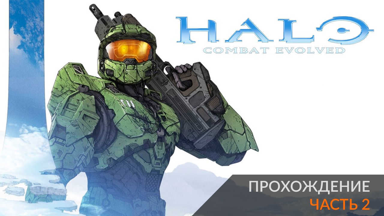 Halo: Combat Evolved (2001) - Прохождение (2 из 4)