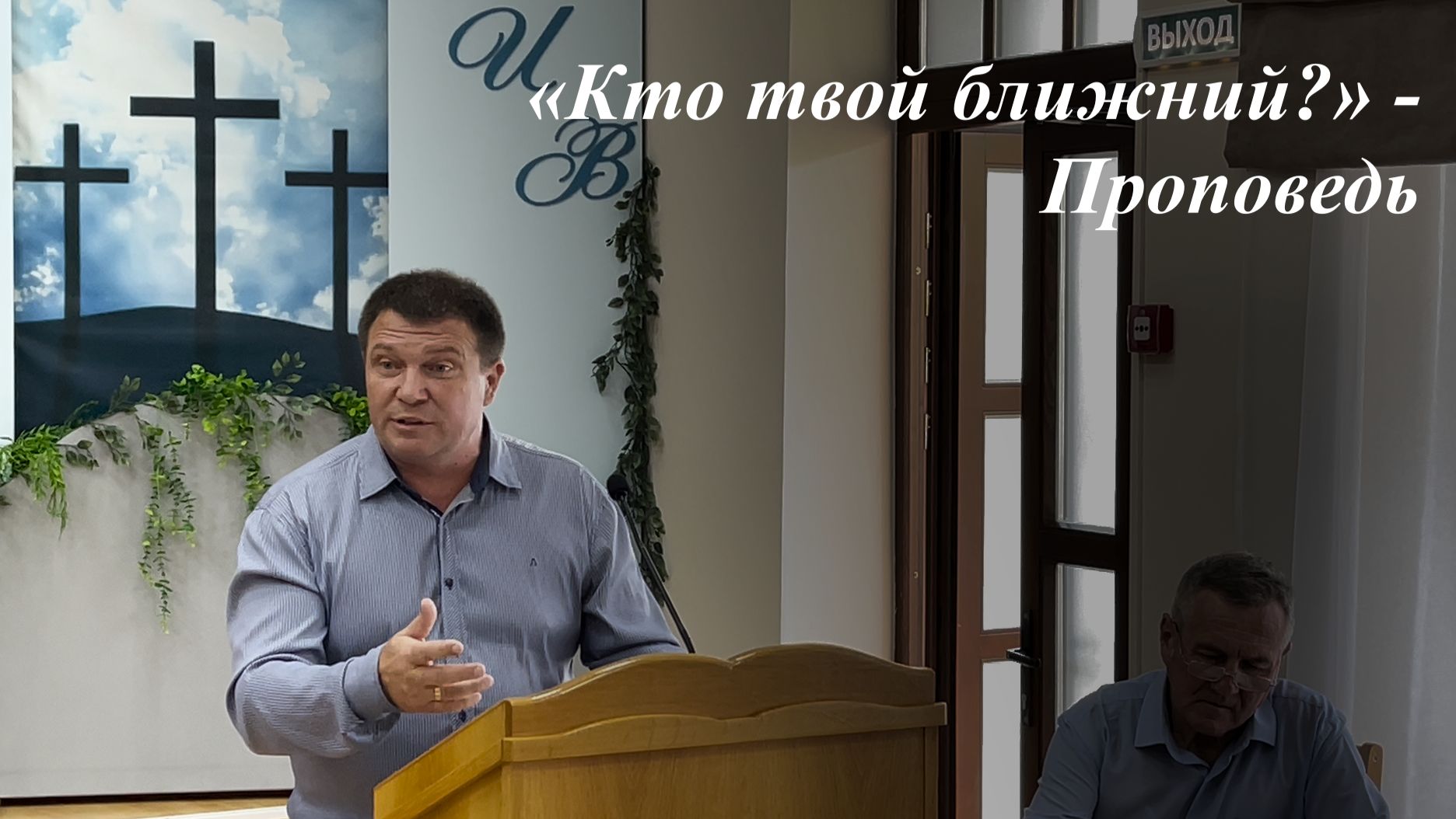 «Кто твой ближний?» | Цветков Иван 24.05.2026