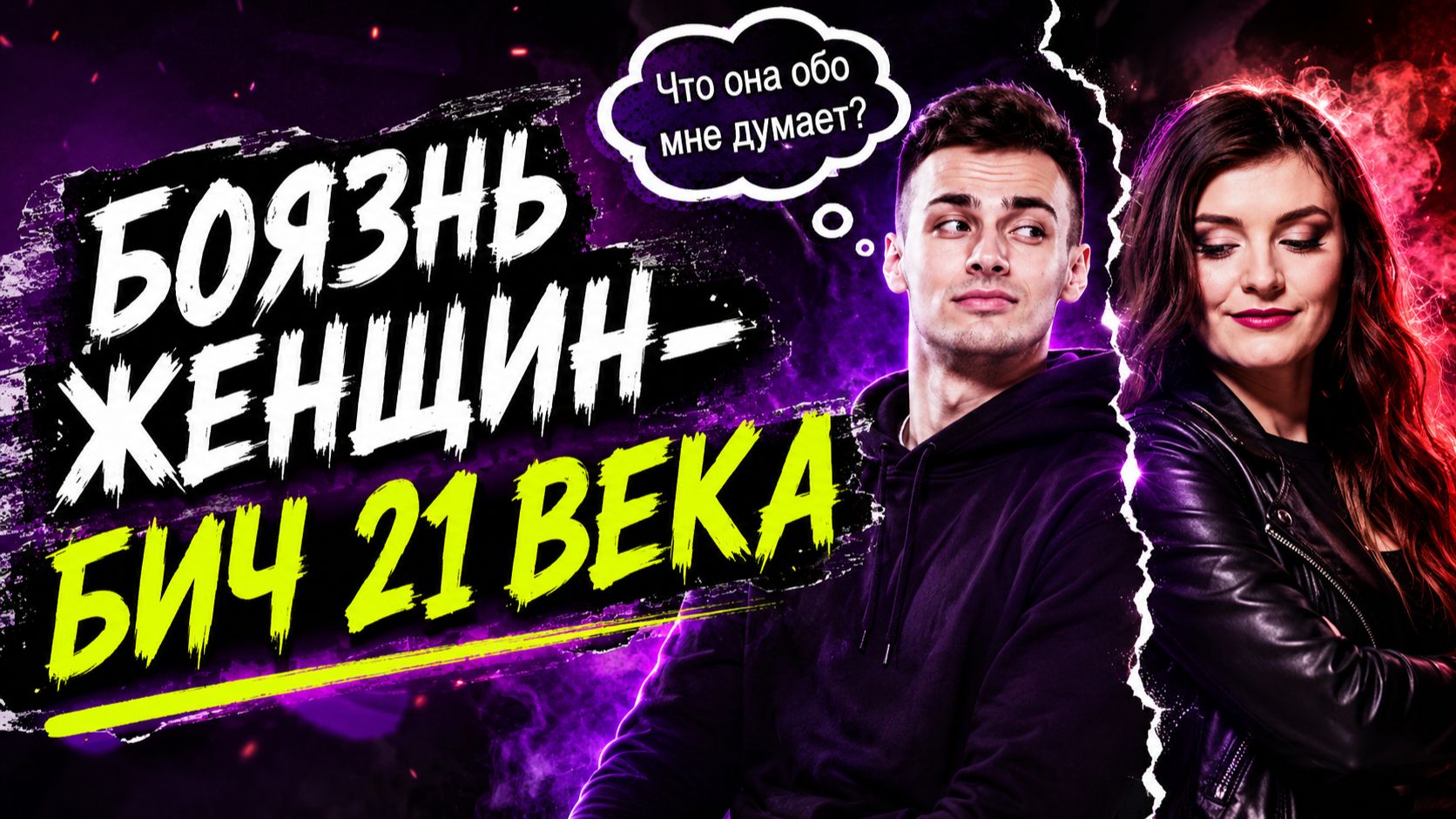 Как перестать бояться девушек без вреда для самооценки?