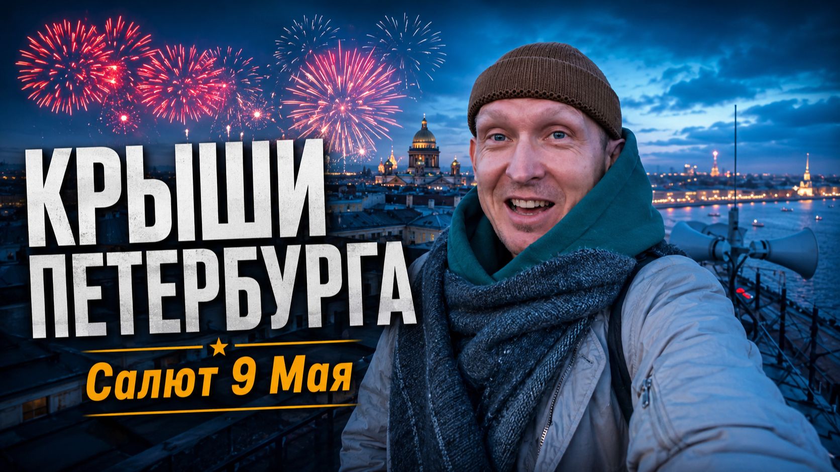 Крыши Петербурга. Салют 9 мая. День Победы