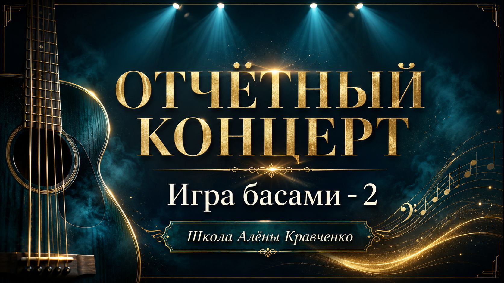 Как играть БАСАМИ на гитаре в аккомпанементе? Результаты учеников Школы Алены Кравченко (ШАК)
