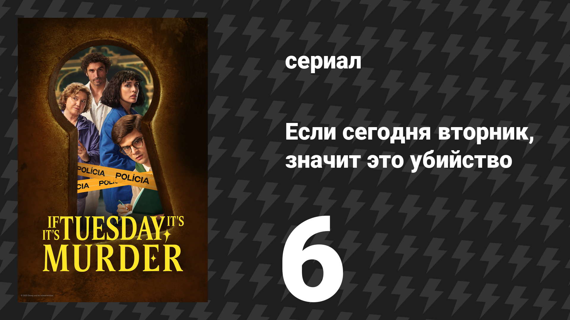 Если сегодня вторник, значит это убийство 6 серия «Синтра» (сериал, 2026)