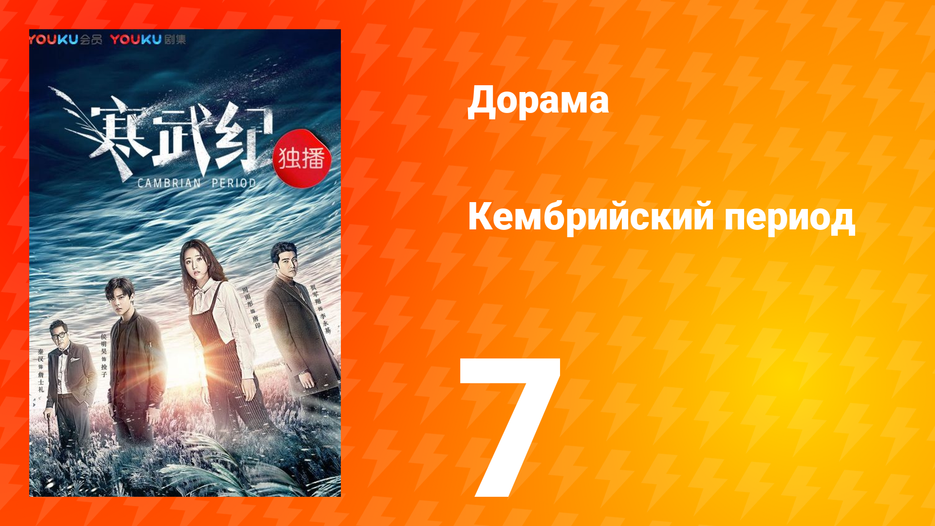 Кембрийский период 1 сезон 7 серия