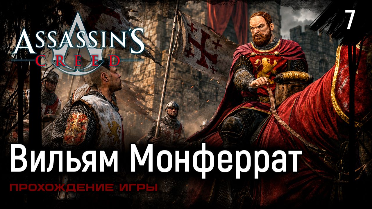 Вильям Монферрат ➤ Assassin’s Creed — Прохождение [#7]