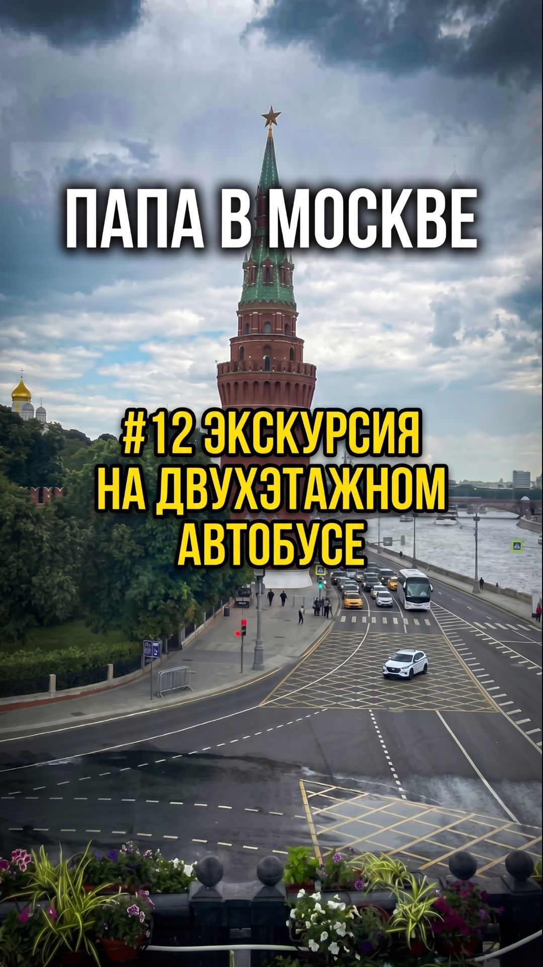 Как устроен Hop-on Hop-off в Москве?