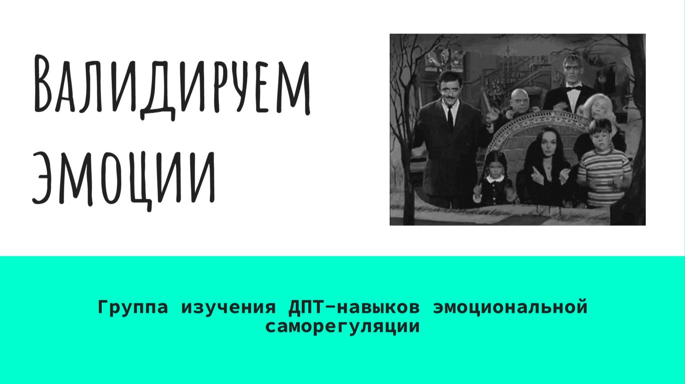 4 Валидируем эмоции