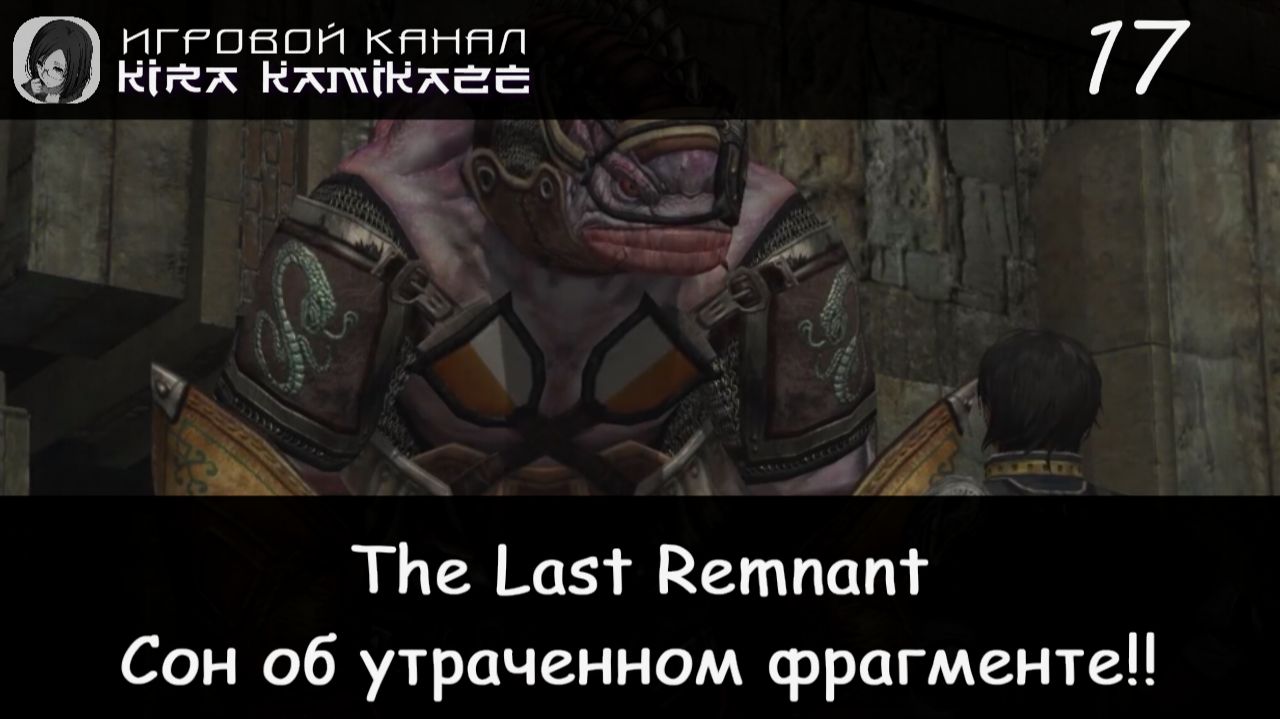 🗡 Гор, Белый Йама и Сон об утраченном фрагменте! × The Last Remnant, Прохождение #17 📿