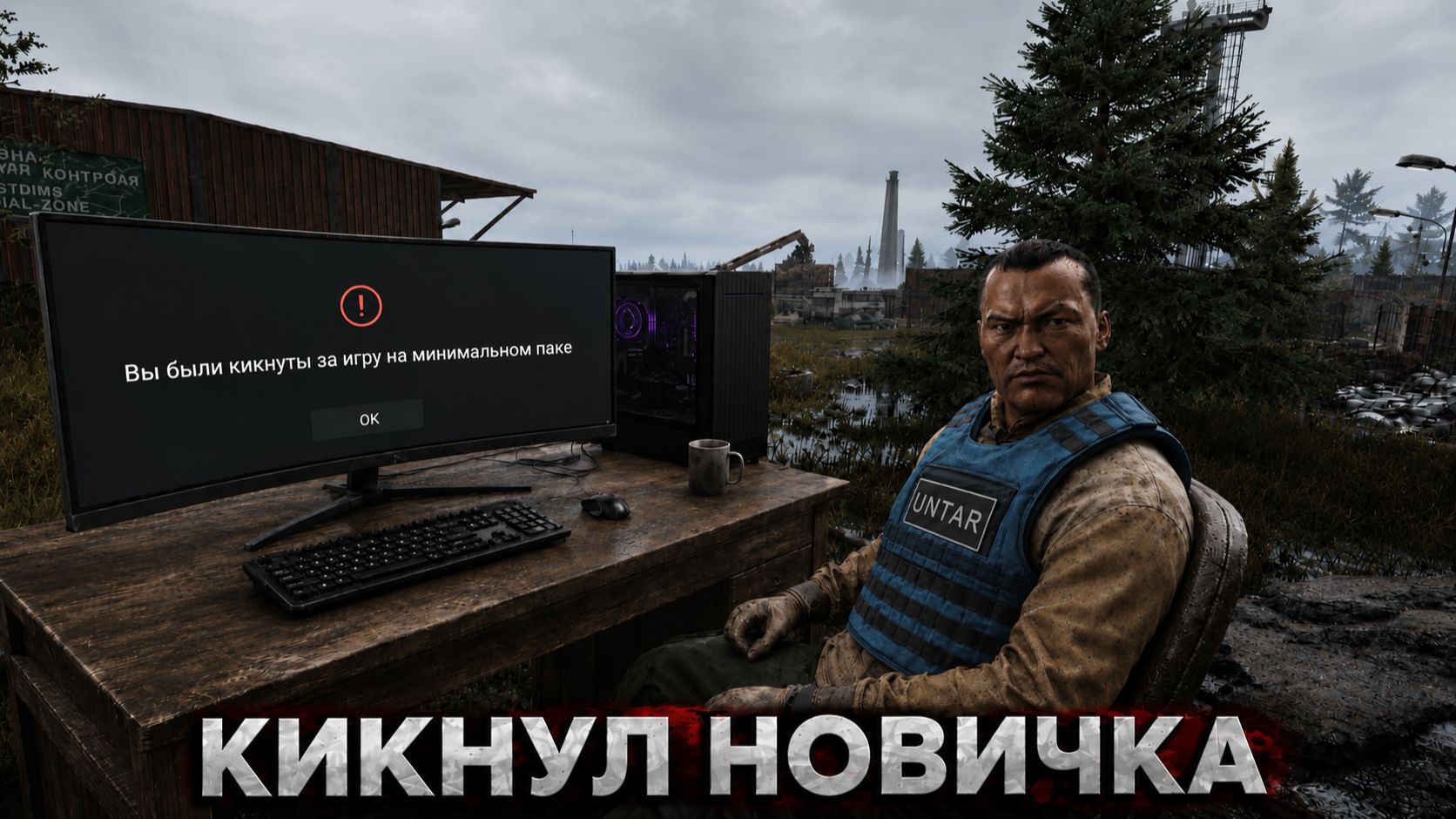 Сломал игру работяге