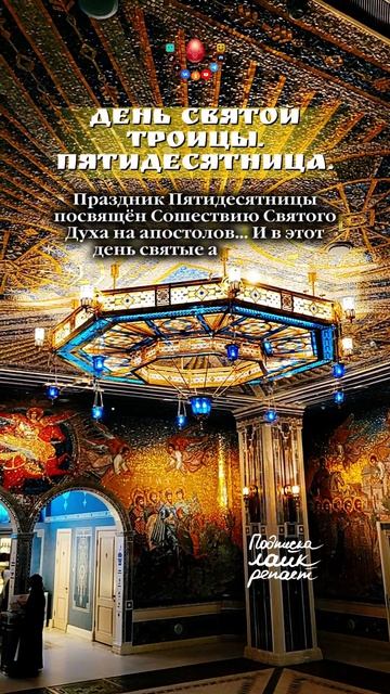 Праздник Пятидесятницы!