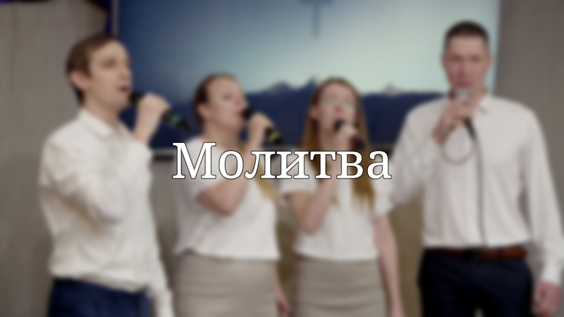 «Молитва» — Христианские песни