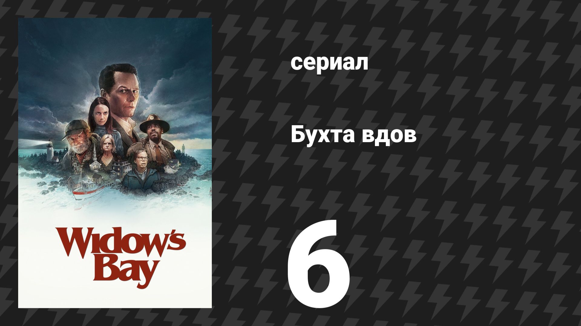 Бухта вдов 6 серия «Наша история» (сериал, 2026)
